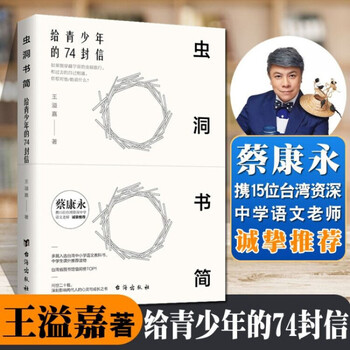 虫洞书简 给青少年的74封信 青少年写作神器 康永携15位 语文教师 从提笔就到写作心理学入门阅读与写作培训书籍