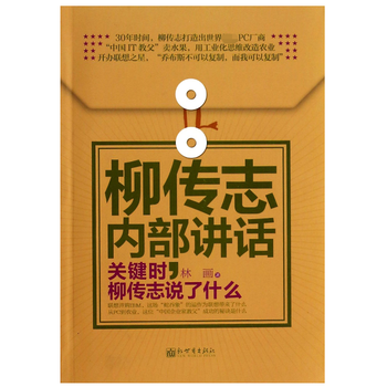 柳传志内部讲话(关键时柳传志说了什么)