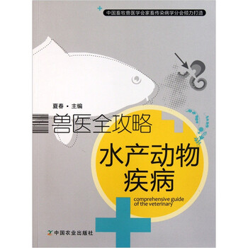 兽医全攻略：水产动物疾病
