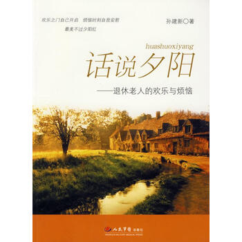 夕阳下的欢乐与烦恼退休老人心理探讨与人生感语