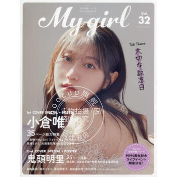 进口日文 声优MOOK My Girl vol.32 表纸 小倉唯 鬼頭明里 含海报