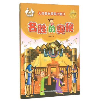 名胜的奥秘(注音美绘) 信自立