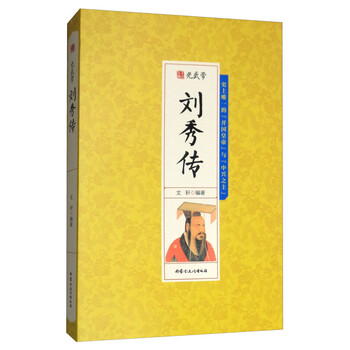 千古人物一光武帝 刘秀传