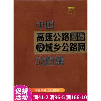 中国高速公路营运里程及城乡公路地图集