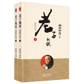 南怀瑾(新版)： 老子他说（初续合集）
