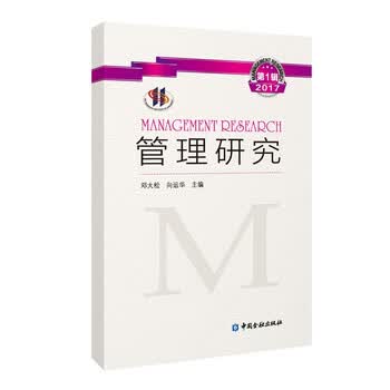 管理研究(2017年第1辑)