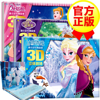 【正版包邮】迪士尼3D立体故事书全3册 小公主苏菲亚+灰姑娘+冰雪奇缘 儿童经典故事书