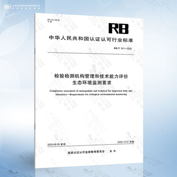 RB/T 041-2020 检验检测机构管理和技术能力评价 生态环境监测要求