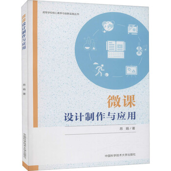 微课设计制作与应用 图书