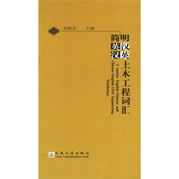 简明英汉汉英土木工程词汇