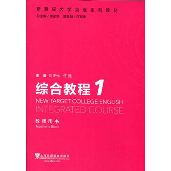 新目标大学英语系列教材:综合教程1教师用书