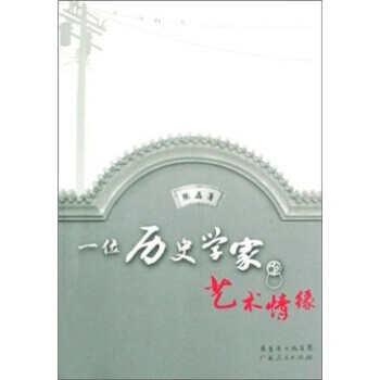 一位历史学家的艺术情缘