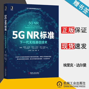 包邮 5G NR标准 下一代无线通信技术 埃里克·达尔曼 斯特凡·巴克浮 约翰·舍尔德 机械工业出版社  5G NR标准技术规范详解书籍