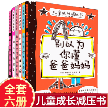 出版社直发】儿童成长减压书全套6册正版 别以为你懂爸爸妈妈 不爱读书懂友谊男孩和女孩 别以为你懂爱