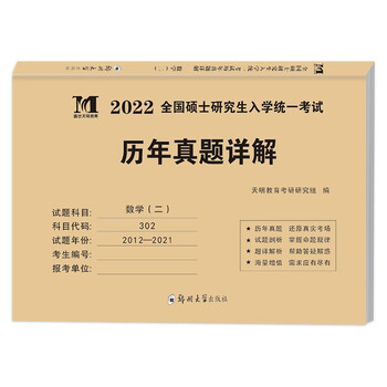 考研数学﹙二﹚2022历年真题详解（2012-2021十年真题）（赠：命题库）
