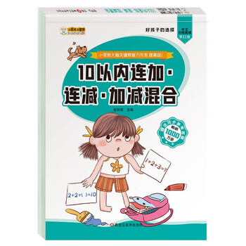 小笨熊大脑关键期智力开发 连加连减加减混合 10以内加减法 学前教育 幼升小数学练习册 幼儿园必备(中国环境标志产品 绿色印刷)