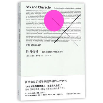 【新华正版】 性与性格 【奥地利】奥托·魏宁格 外语教学与研究出版社