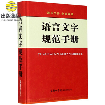 语言文字规范手册(精)