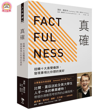 【现货】 【台版繁体】真确:扭转十大直觉偏误比尔盖茨18年度Factfulness事实原版书籍汉斯罗斯林