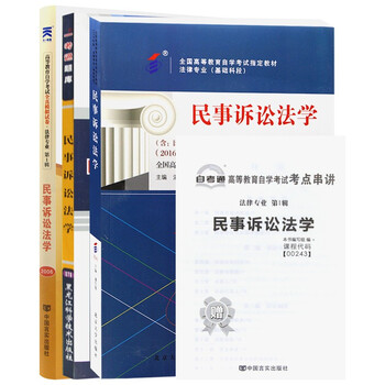 自考教材00243 0243民事诉讼法学 自考教材+一考通题库+自考通试卷附串讲小册子（3本套装）