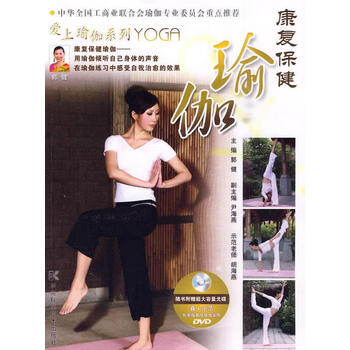 爱上瑜伽系列--康复保健瑜伽