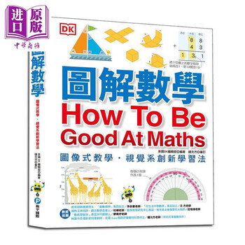 图解数学 图像式教学 视觉系创新学习法 精装 港台原版 英国DK编辑部 和平国际
