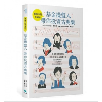 台版基金操盘人带你投资古典乐  稳赚不赔零风险金融市场知识投资理财