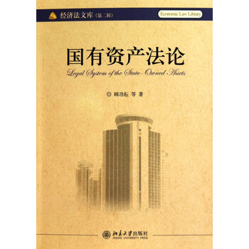 国有资产法论/经济法文库