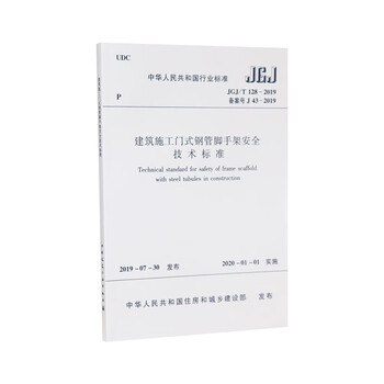 建筑施工门式钢管脚手架安全技术标准(JGJ\T128-2019备案号J43-2019)/中华人民