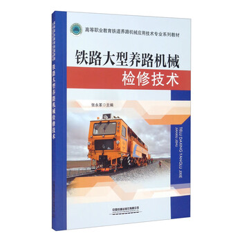 铁路大型养路机械检修技术