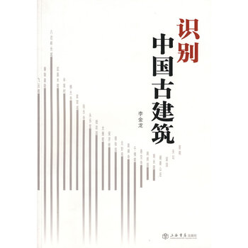 识别中国古建筑【正版图书】