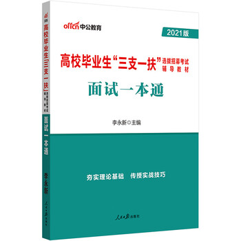 中公教育2021高校毕业生“三支一扶”选拔招募考试教材：面试一本通