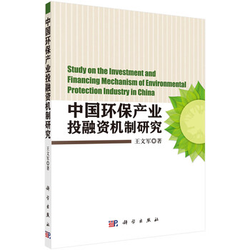 中国环保产业投融资机制研究 科学出版社