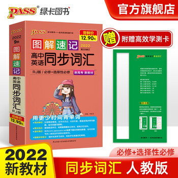 高中新教材图解速记高中英语同步词汇 人教版 必修选择性必修 新教材新高考适用 pass绿卡图书 图解速记新教材