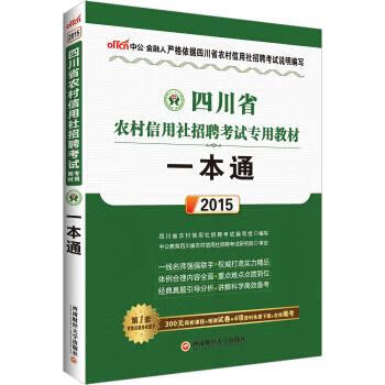 中公 2015四川省农村信用社招聘考试专用教材 一本通【正版图书】