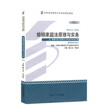 自考教材-婚姻家庭法原理与实务(2012年版)