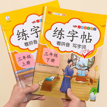 2022年小学生字帖练字语文部编人教版一年级二年级三年级四年级五年级六年级上册下册练字帖课本教材同步描红田字格练字本生字写字练习册 【二本】3年级上册+下册