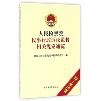 人民检察院民事行政诉讼监督相关规定通览(四法合一版)
