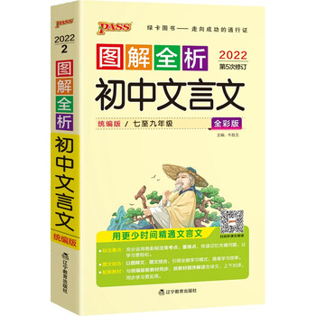 图解全析 初中文言文 统编版 22版 pass绿卡图书 速记小手册一本思维导图课本知识清单 图解速记系列