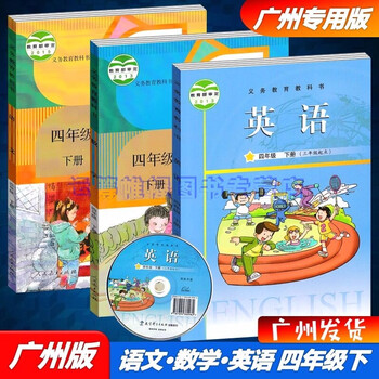 2022春新版广州专用版小学语文+数学+英语4四年级下册课本教材教科书部编版人教版统编版\/教育科学版