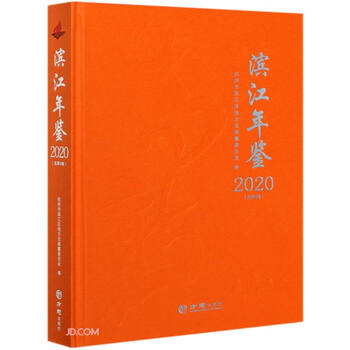 滨江年鉴(附光盘2020总第4卷)(精)