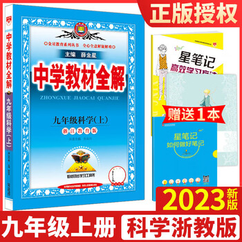 浙江专用】2023新 中学教材全解九年级上册科学浙教版初三配套课本教材解读9上同步练习全解全析课程讲解辅导总复习资料薛金星主编