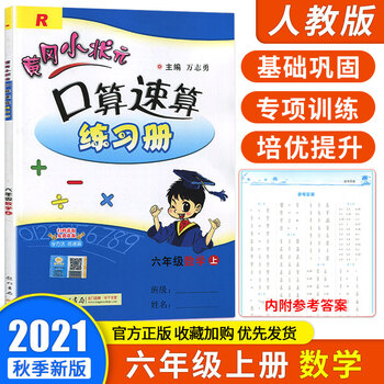 2021秋黄冈小状元口算速算练习册 六年级上册\/6年级数学人教版小学同步练习册口算题卡计算天天练