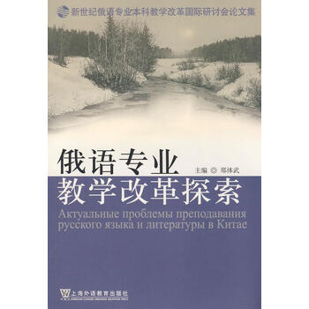 俄语专业教学改革探索【正版图书】