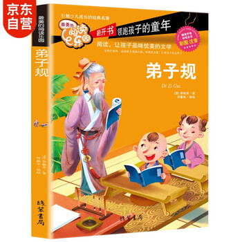 弟子规 注音版原著 国学经典儿童启蒙3-6岁图书彩色注音版少儿读物