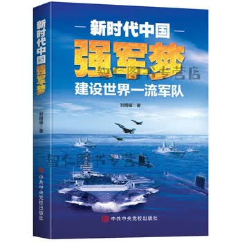 中国政治党政党建用书正版图书可开票 新时代中国强军梦：建设世界一流军队定价58元