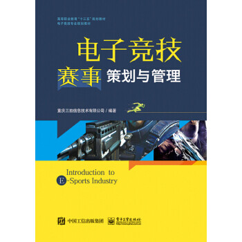 电子竞技赛事策划与管理 姜汉烽 电子工业出版社