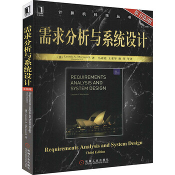 需求分析与系统设计 原书第3版 (澳)麦斯阿塞克  马素霞 等 译 书籍
