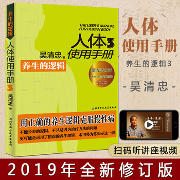 人体使用手册3 吴清忠的书 养生的逻辑 图解人体使用手册 经络图册 扫封底二维码看吴清忠讲座 中医研