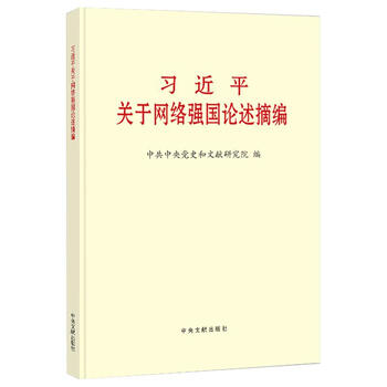 习近平关于网络强国论述摘编9787507347548